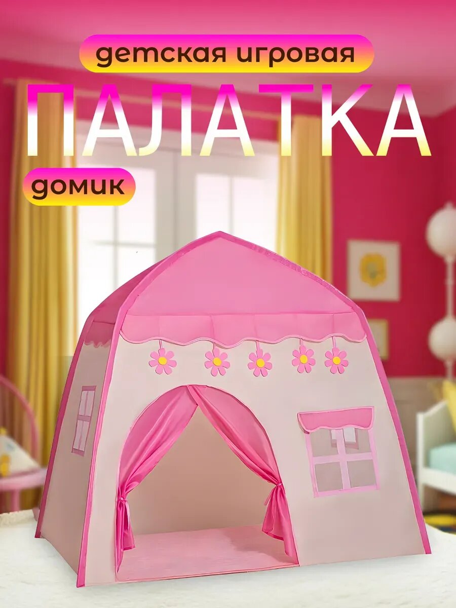 Палатка для детей игровой комплекс