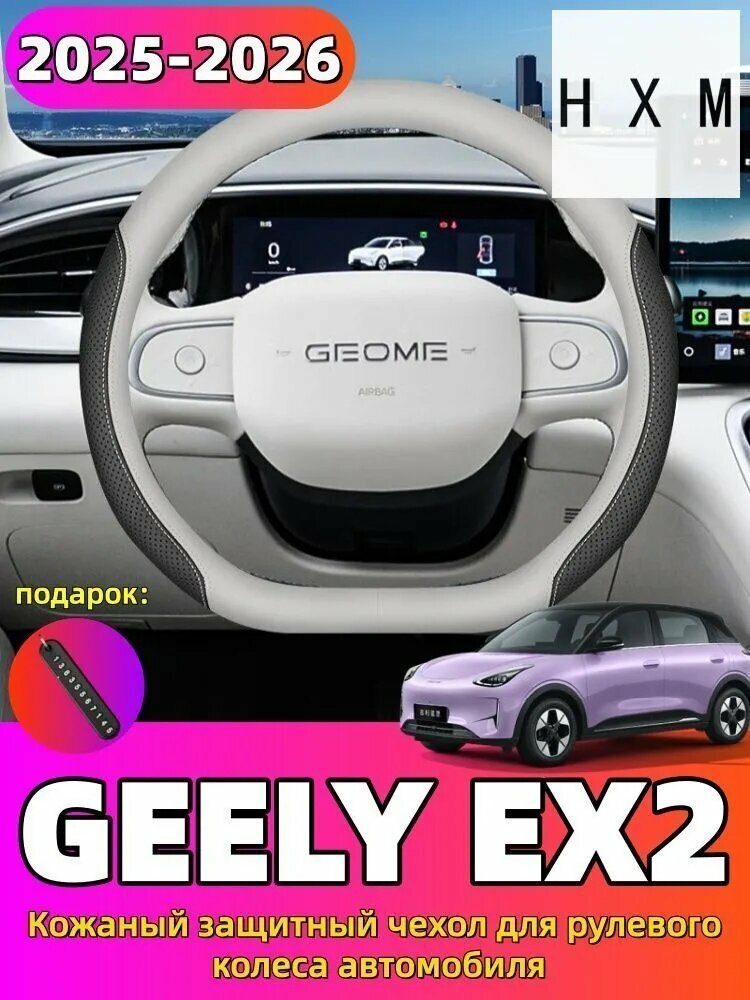 2025-2026 GEELY EX2 Кожаный защитный чехол для рулевого колеса автомобиля, geely ex2 Автозапчасти