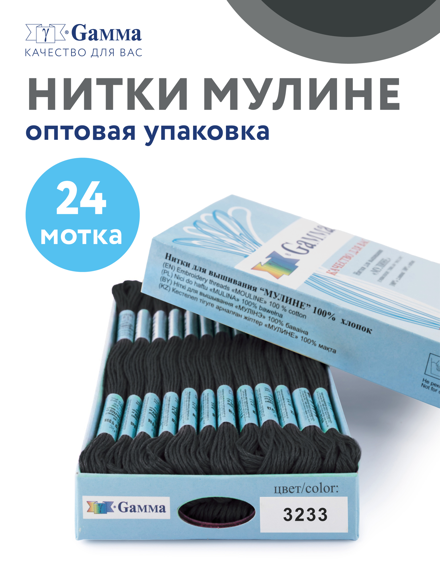 Набор ниток мулине Гамма 24 шт 8 м оптом для вышивания №3233 т. серый