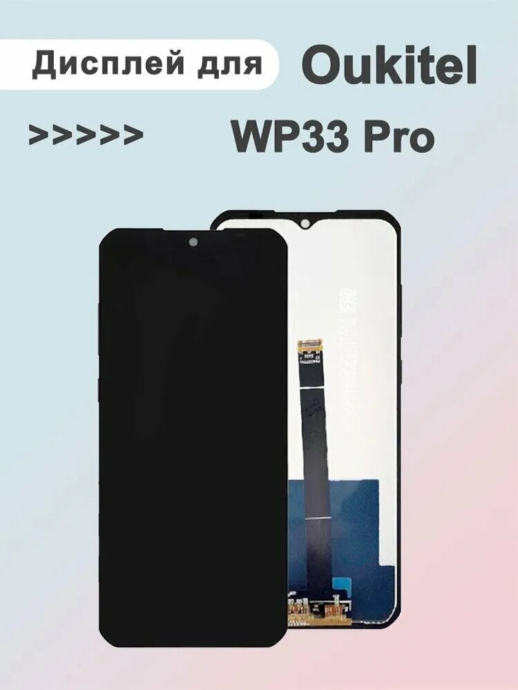 Дисплей для Oukitel WP33 Pro , WP33 в комплекте с черным сенсорным экраном для телефона замените дисплей