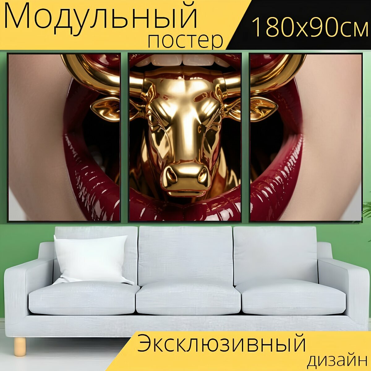 Модульный постер "Золотой бык в алых губах. Глянцевая крупная композиция с металлической головой быка в раскрытых красно-бордовых." 180 x 90 см. для интерьера на стену в тубусе