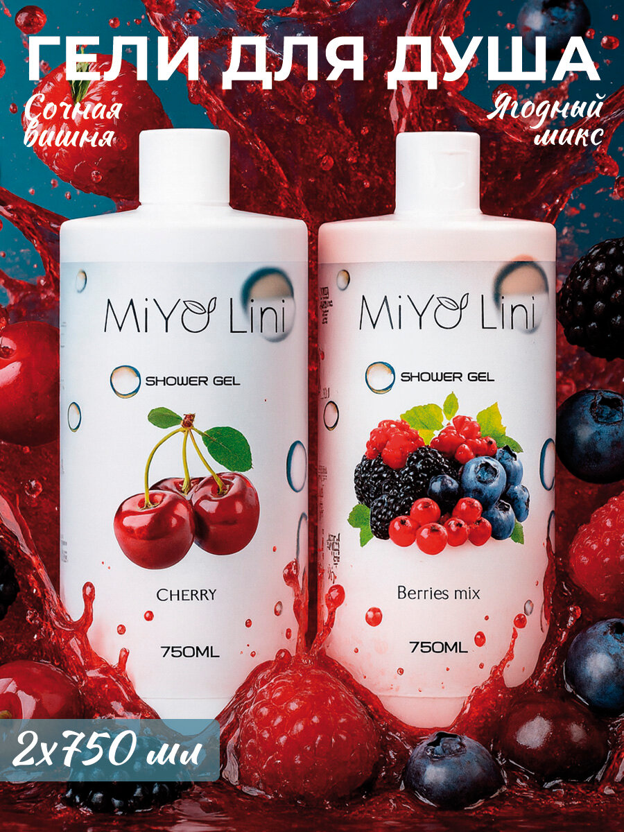 Гель для душа набор MiYo Lini с ароматом Ягодный микс/Вишня 2 шт