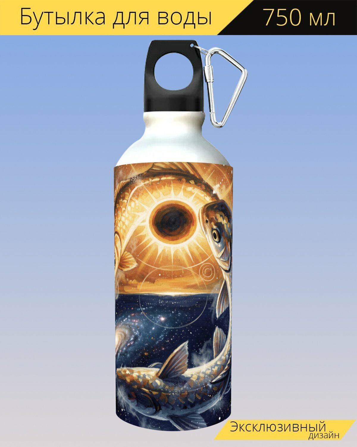 Бутылка фляга для воды "Две рыбы и космический символ. Сюрреалистичная композиция с золотистой и темной рыбой в круге, сияющее солнце и галактика." 750 мл. с карабином и принтом