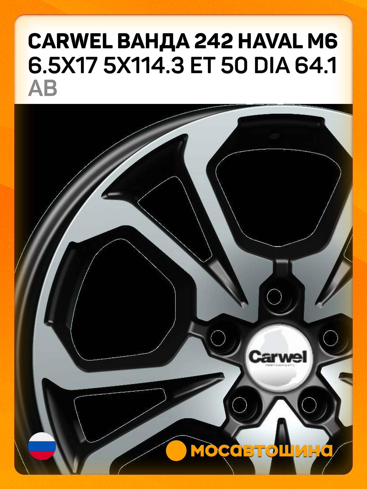 Автомобильные диски Carwel Ванда 242 Haval M6 6.5x17 5x114.3 ET 50 Dia 64.1 AB
