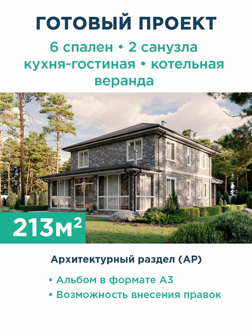 Проект дома Планнерс 274-213-2, 2 этажа, 5 комнат, общая площадь 213 м²