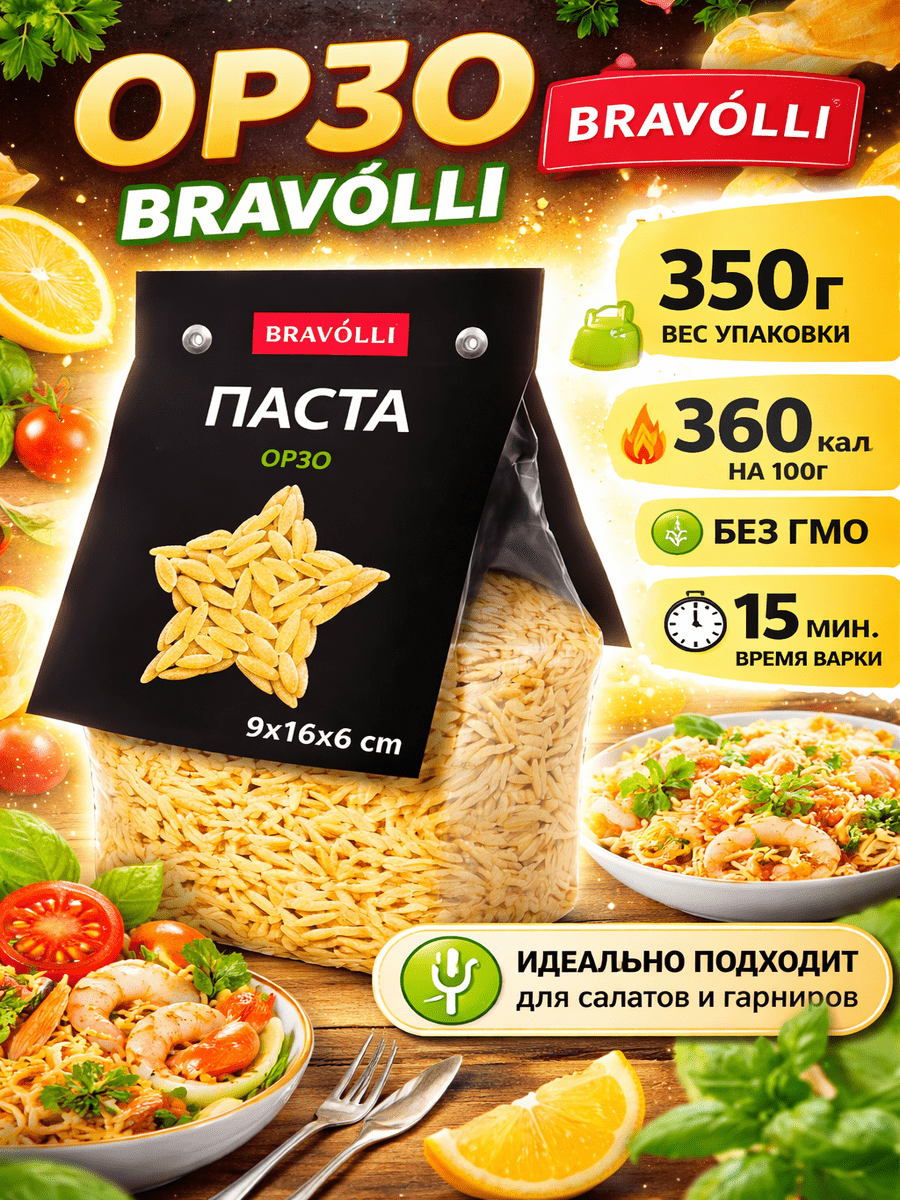 Макароны орзо Bravolli! Орзо, 350г