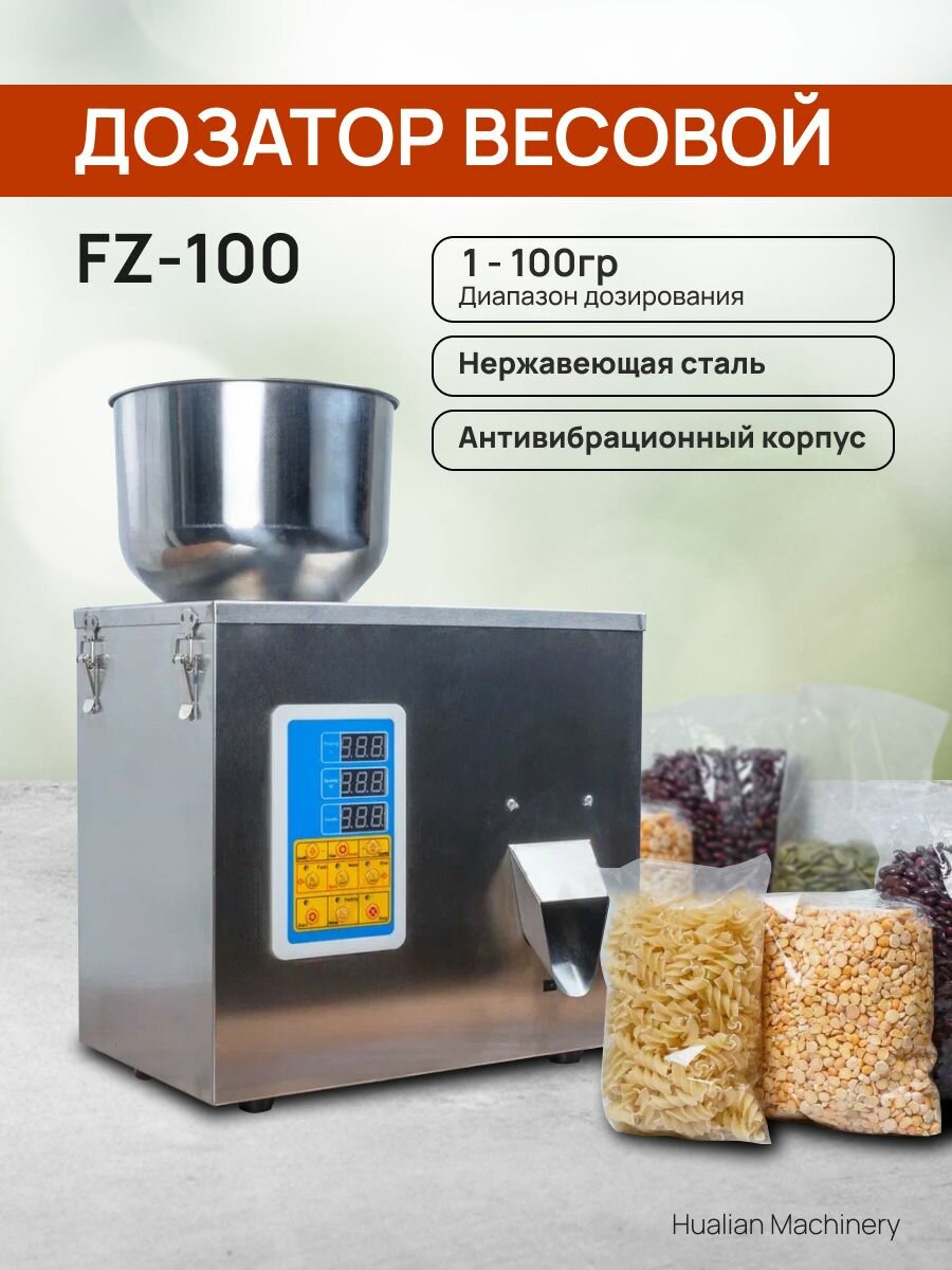 Дозатор весовой FZ-100