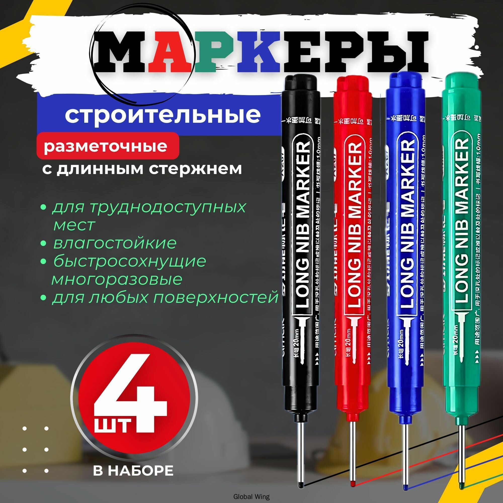 Маркер строительный