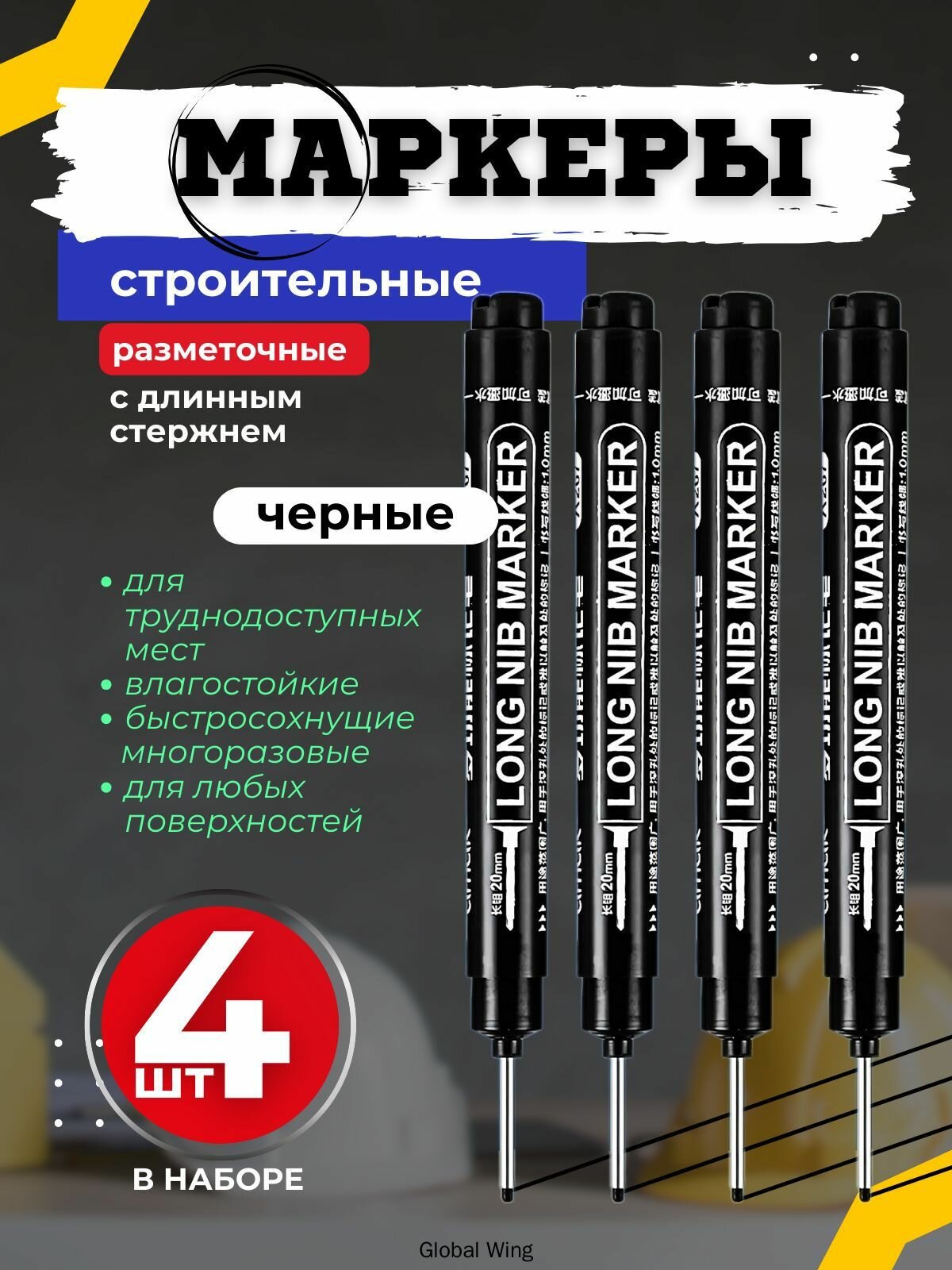 Маркер строительный
