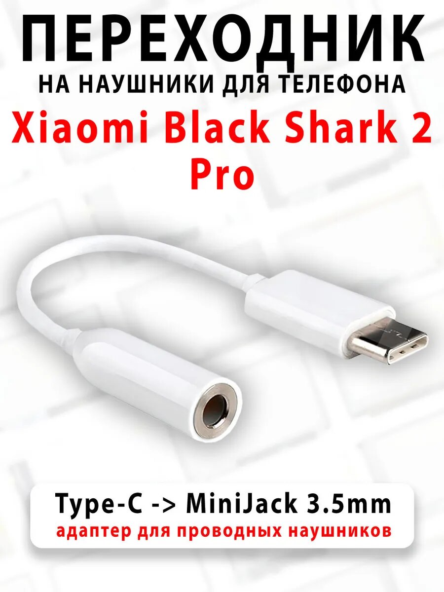 Переходник наушников для телефона Xiaomi Black Shark 2 Pro