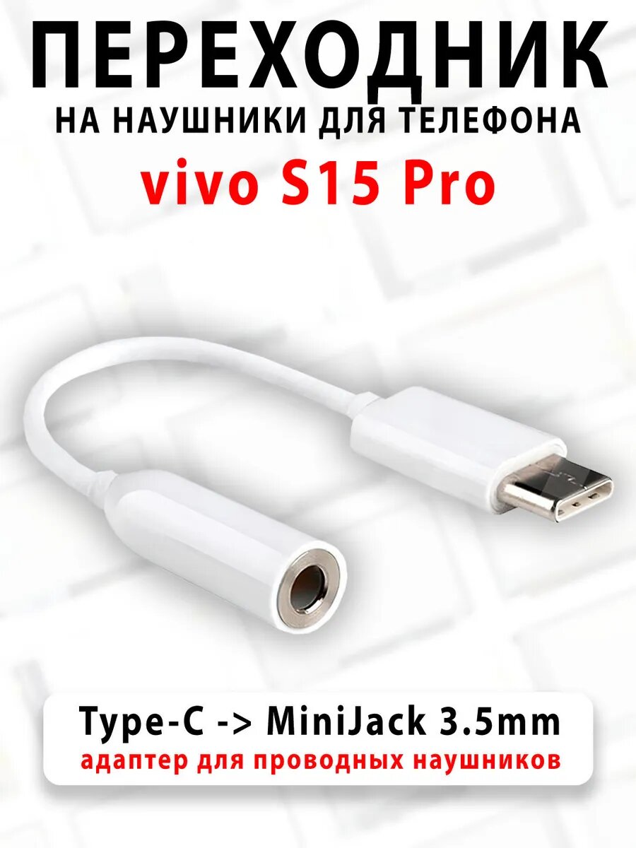 Переходник для наушников для телефона vivo S15 Pro