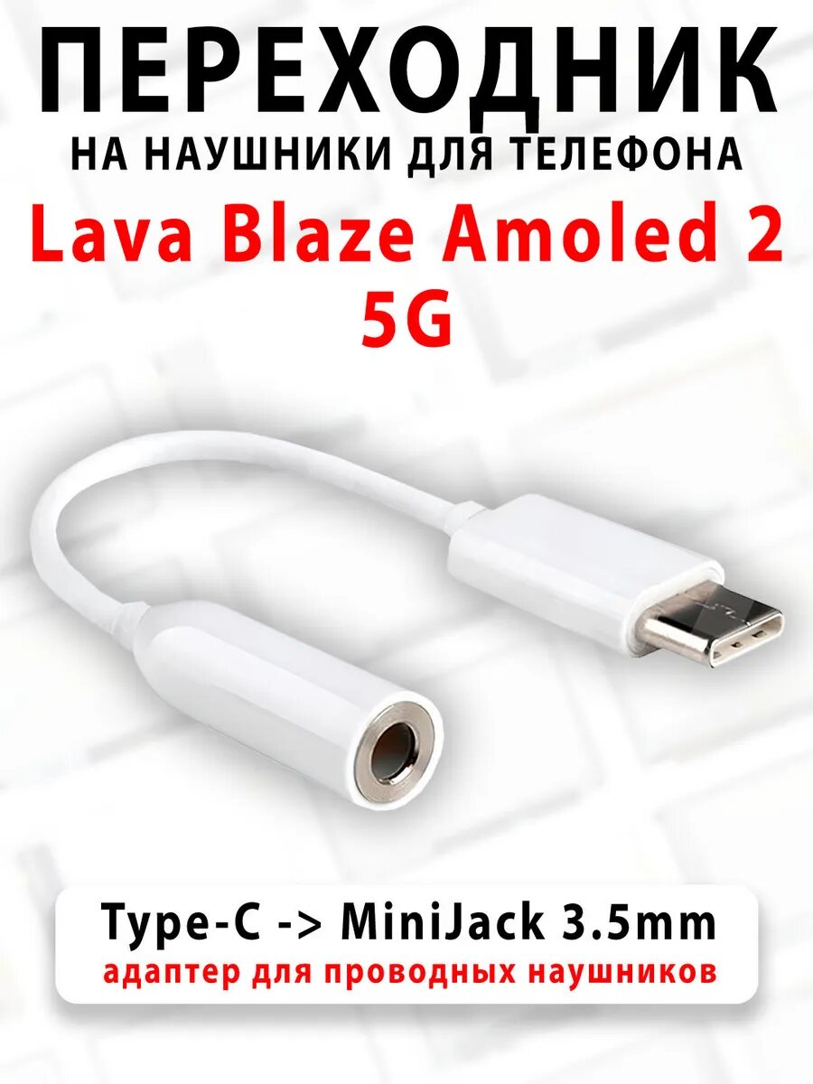 Переходник для наушников для телефона Lava Blaze Amoled 2 5G