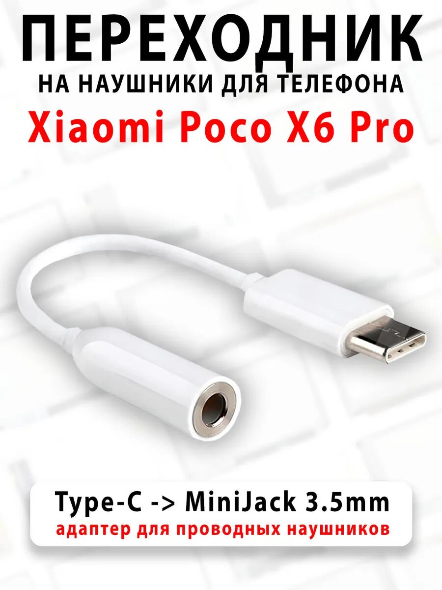 Переходник для наушников для телефона Xiaomi Poco X6 Pro