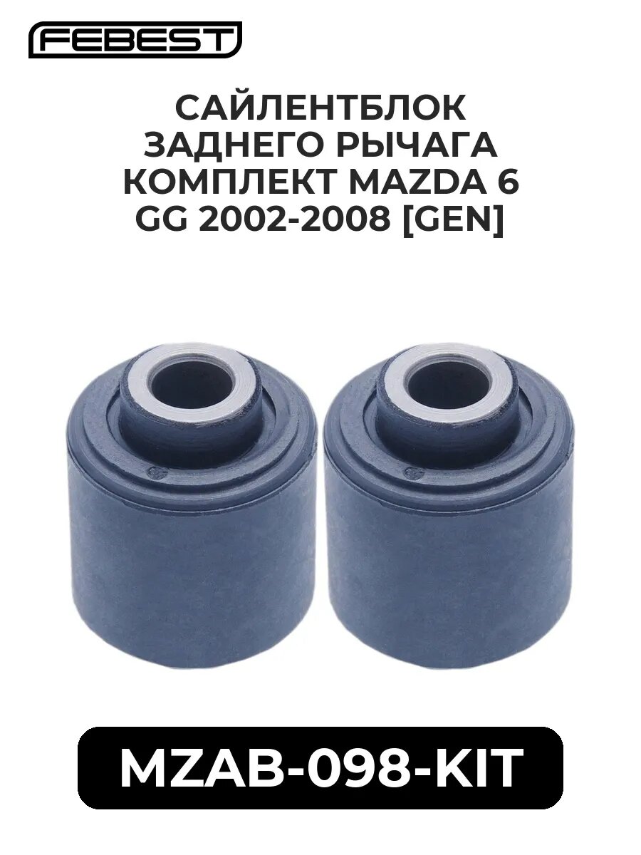 Сайлент. заднего рычага комплект mazda 6 gg 02-08 [gen]