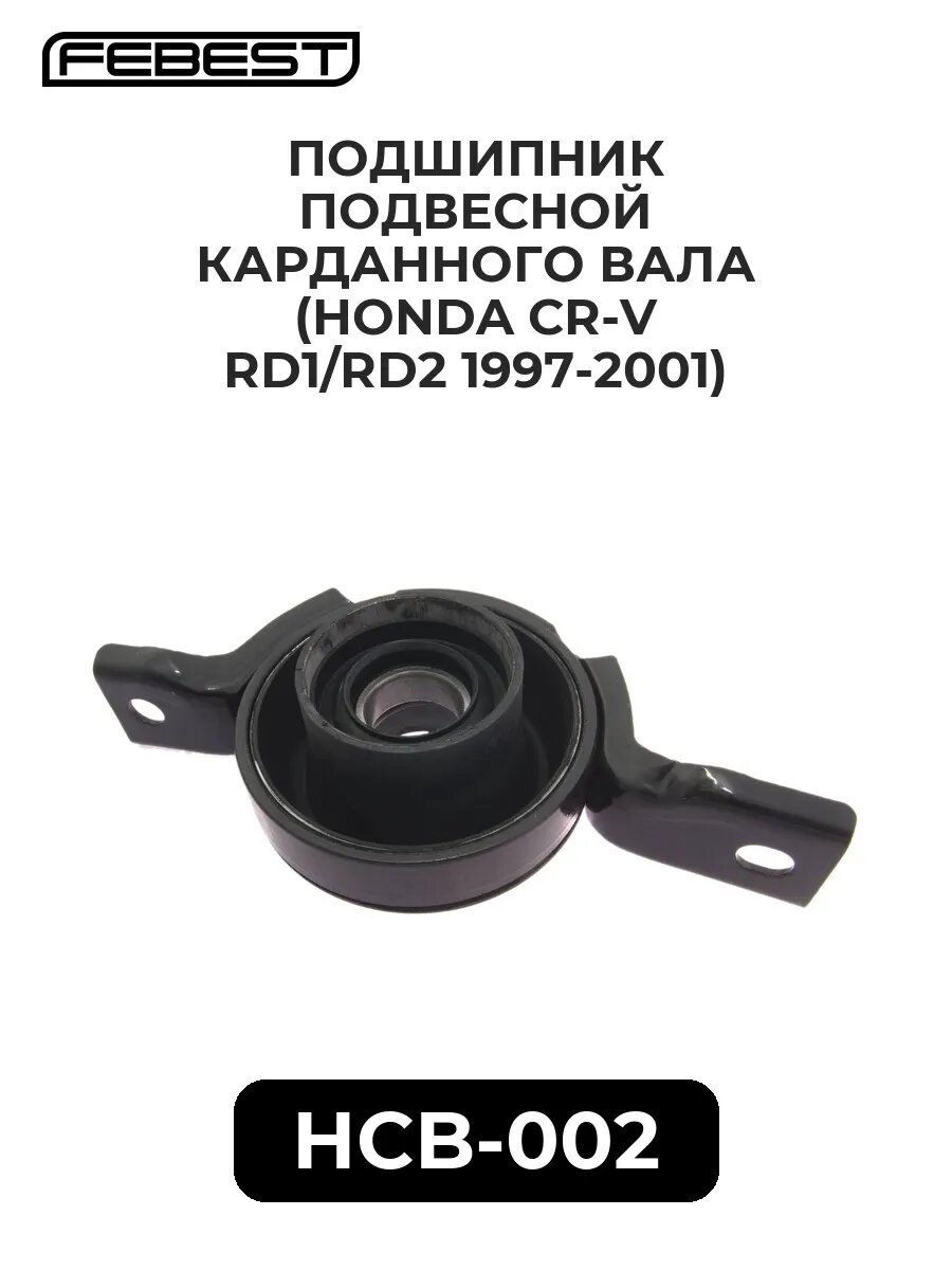 Подшипник подвесной карданного вала (honda cr-v rd1/rd2 9.