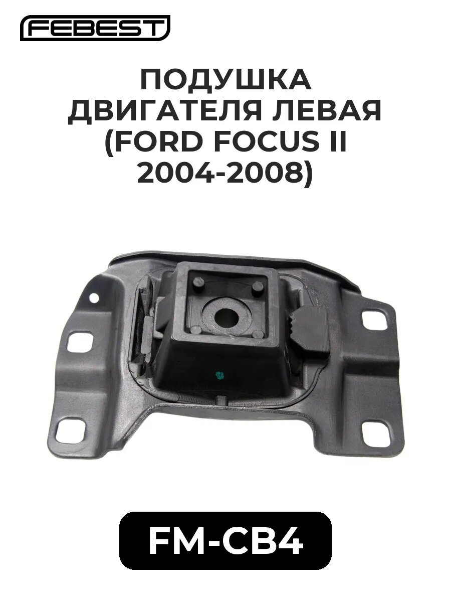 Подушка двигателя лев. (FORD FOCUS II 04-08)