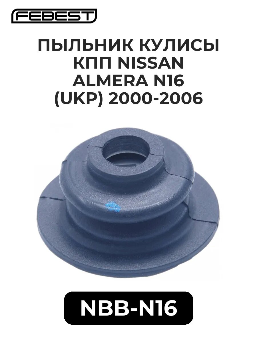 Пыльник кулисы кпп nissan almera n16 (UKP) 2000-2006