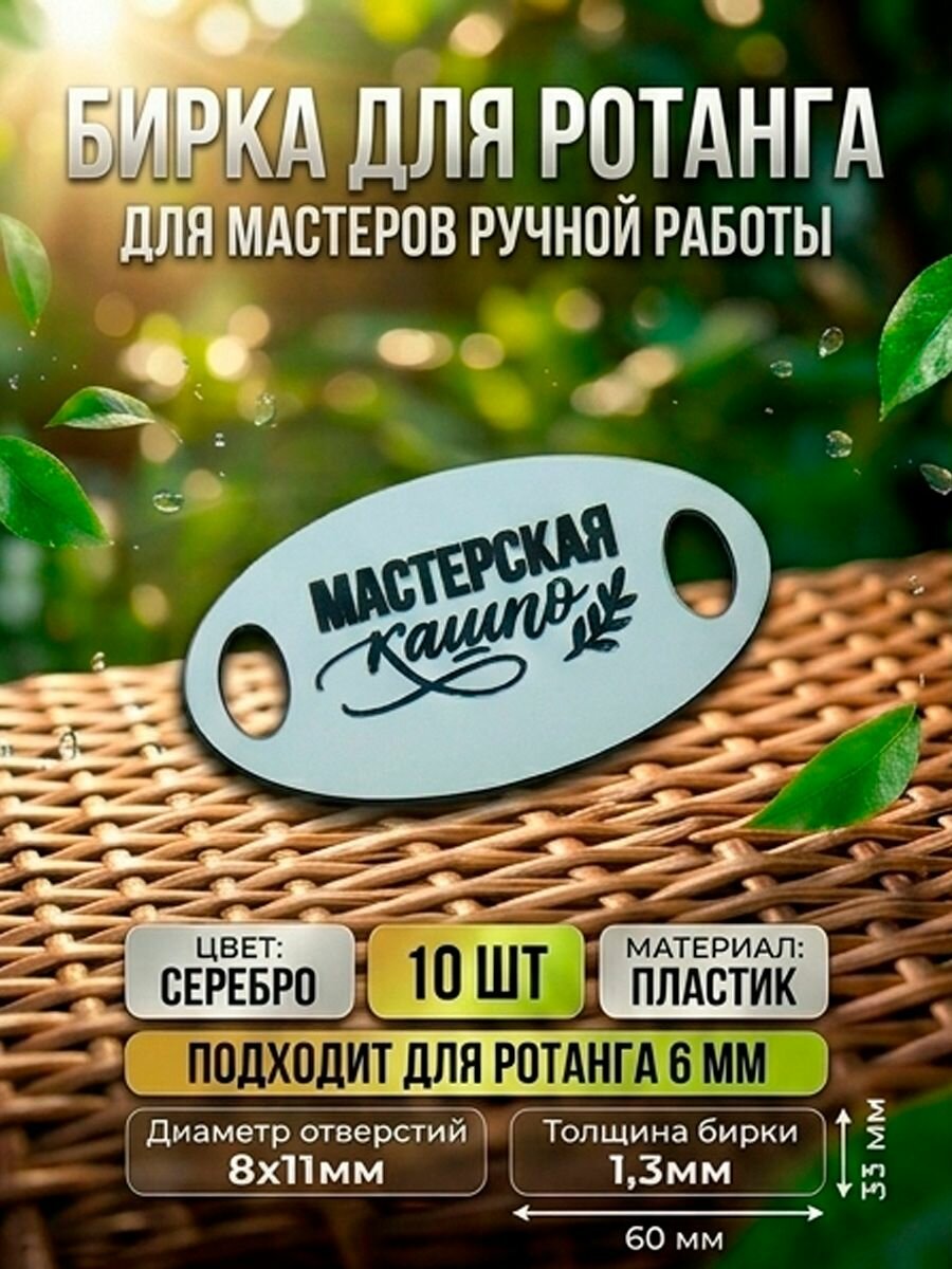 Бирка-шильдик для ротанга пластик 10 шт.