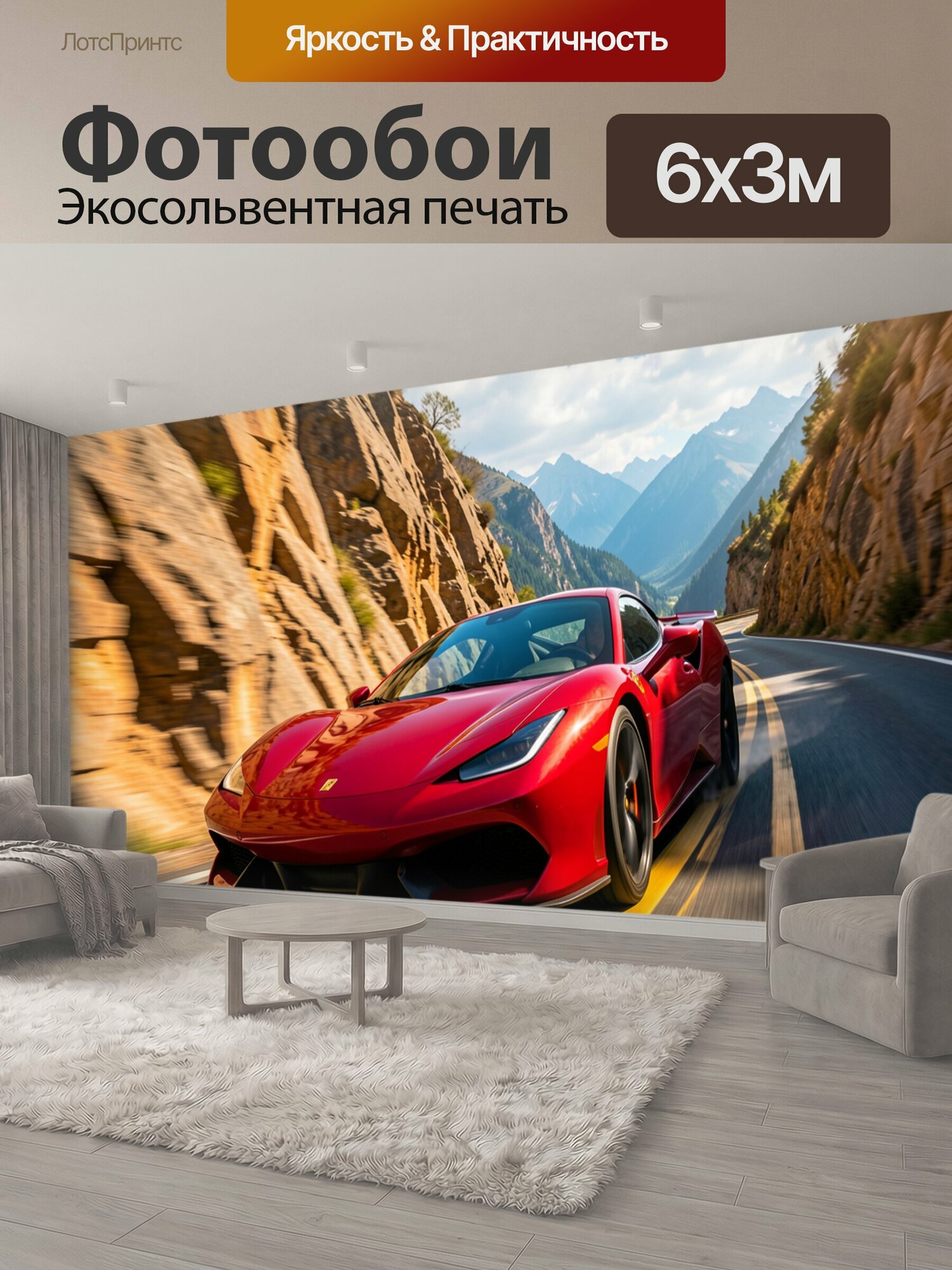 Фотообои "Красный спорткар на серпантине. Алый суперкар мчится по извилистой горной трассе среди скал и вершин, яркое солнце, голубое небо, эффект." 600x300 см. экосольвентная печать