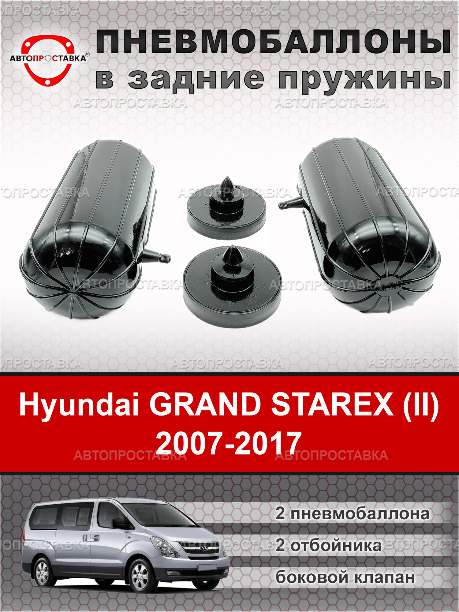 Пневмобаллоны в пружины Hyundai GRAND STAREX (II) 2007-2017 пневмобаллоны в задние пружины / Автопроставка