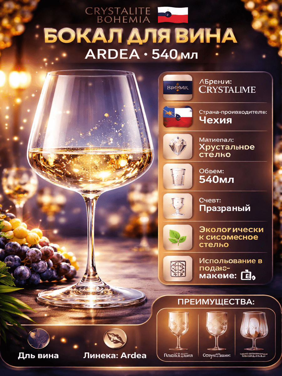 Бокал для вина Crystalite Bohemia Ardea, 540мл