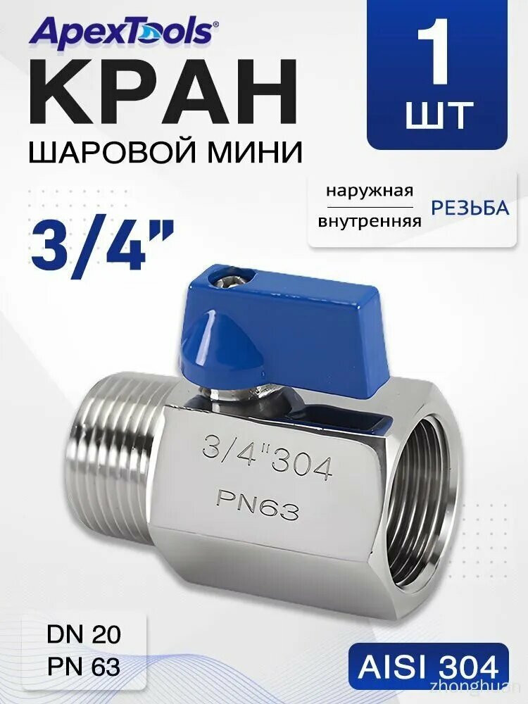 Кран шаровой AISI 304 3/4" DN20, резьба внутреннее/внешнее, для водопровода, 1 шт