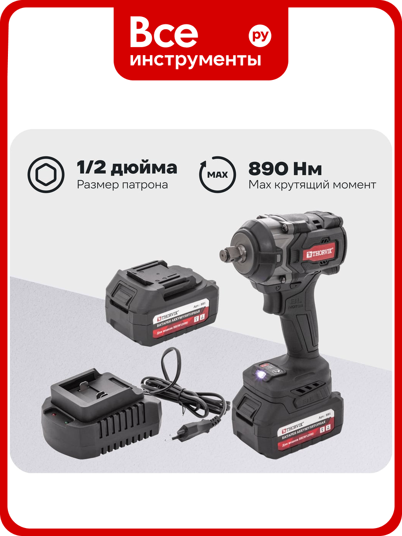 Ударный аккумуляторный бесщеточный гайковерт THORVIK BBIW12890 1/2DR, 21В, 890 Нм 053652, мастерских