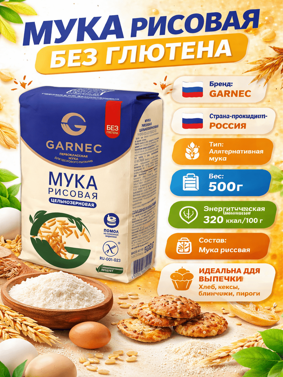 Мука Garnec рисовая без глютена, 500г