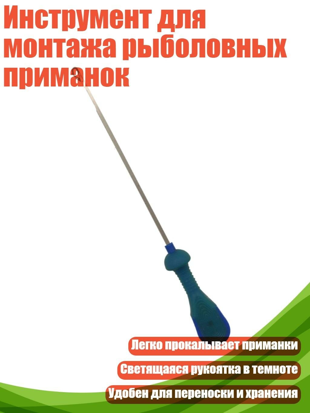 Инструмент для монтажа рыболовных приманок, Длинный крючок для вязания крючком