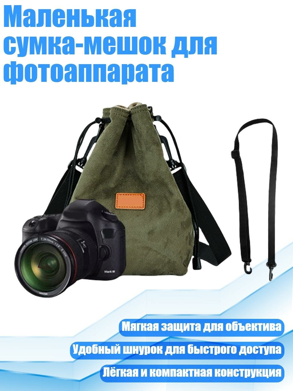 Маленькая сумка-мешок для фотоаппарата, Зеленый - L