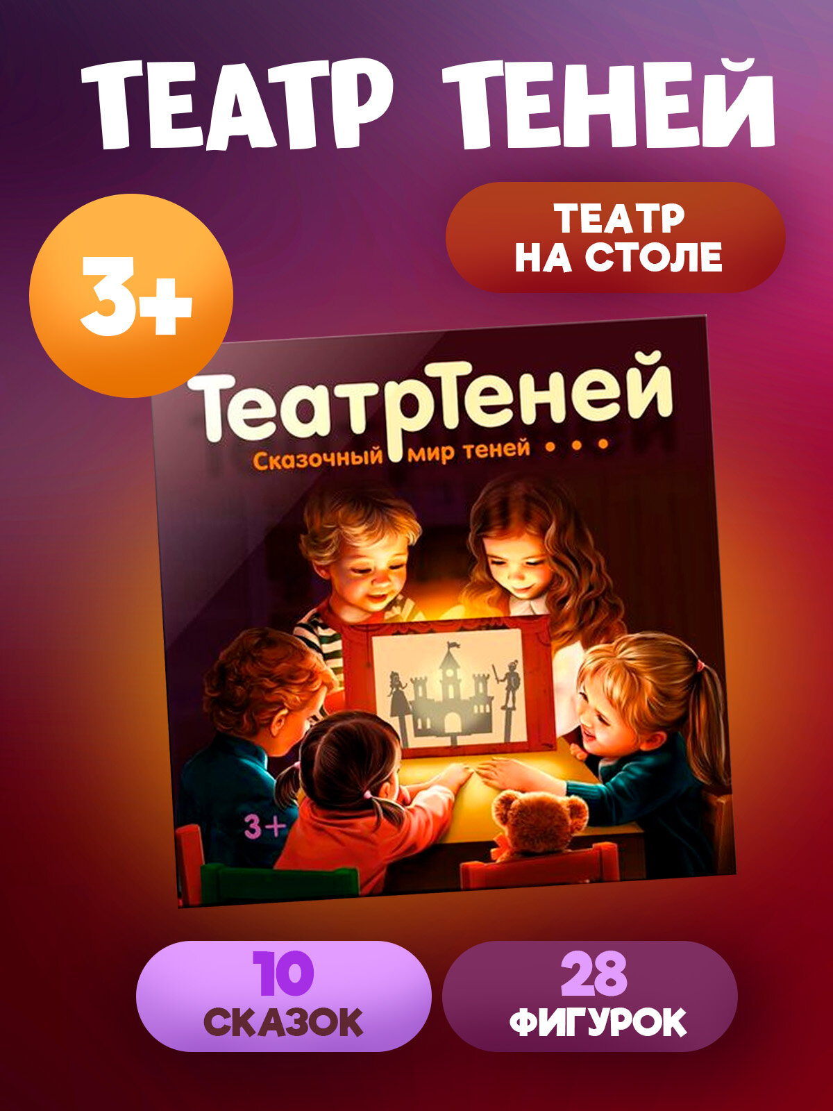 Игра настольная "Театр теней", кукольный театр на столе, 10 сказок