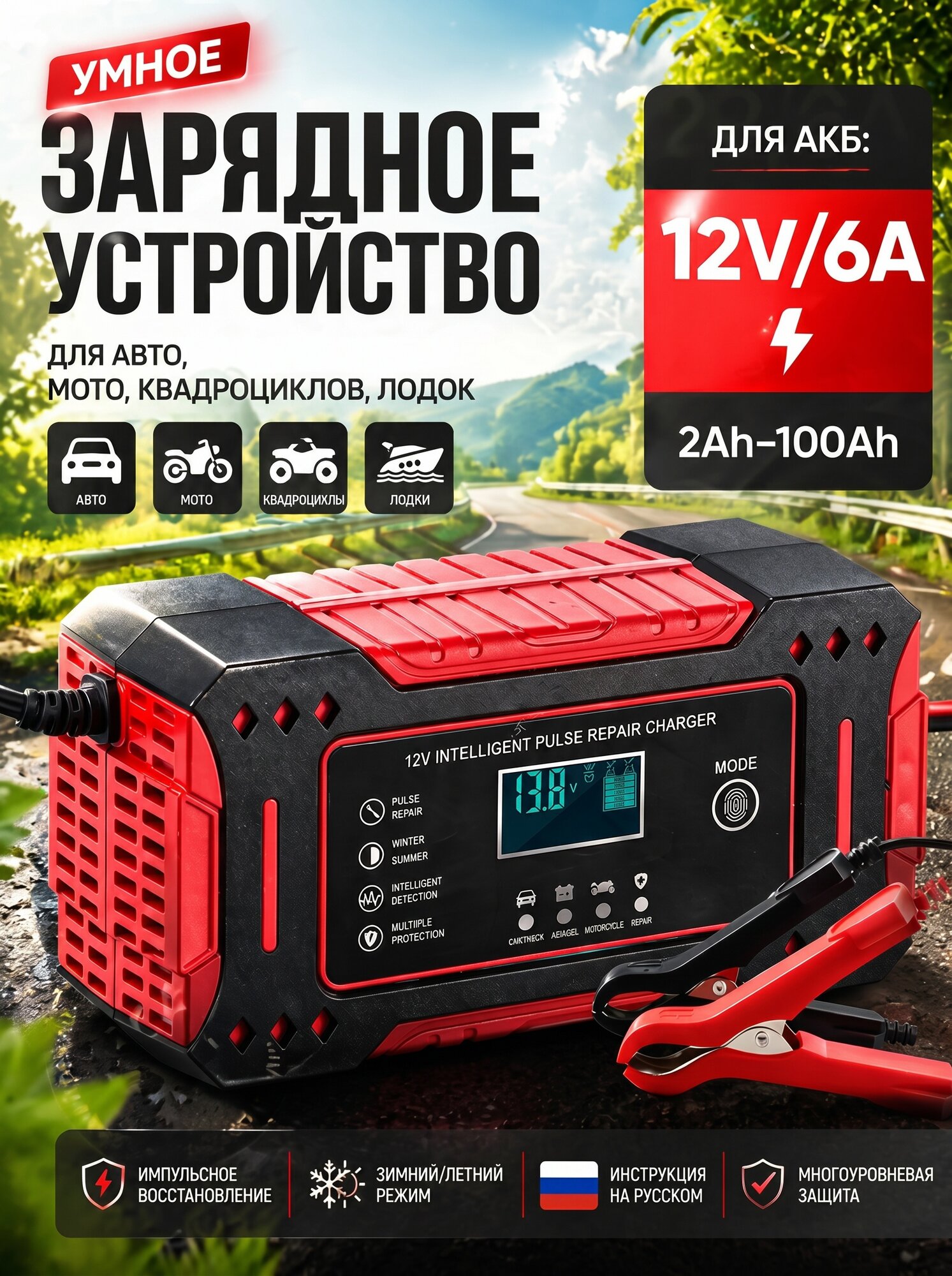 Зарядное устройство для аккумулятора 12V/6A умное
