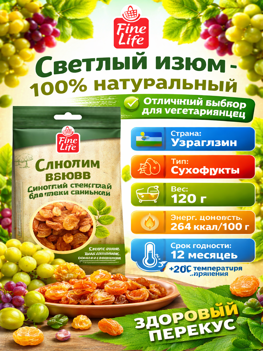 Fine Life Изюм светлый, 120г