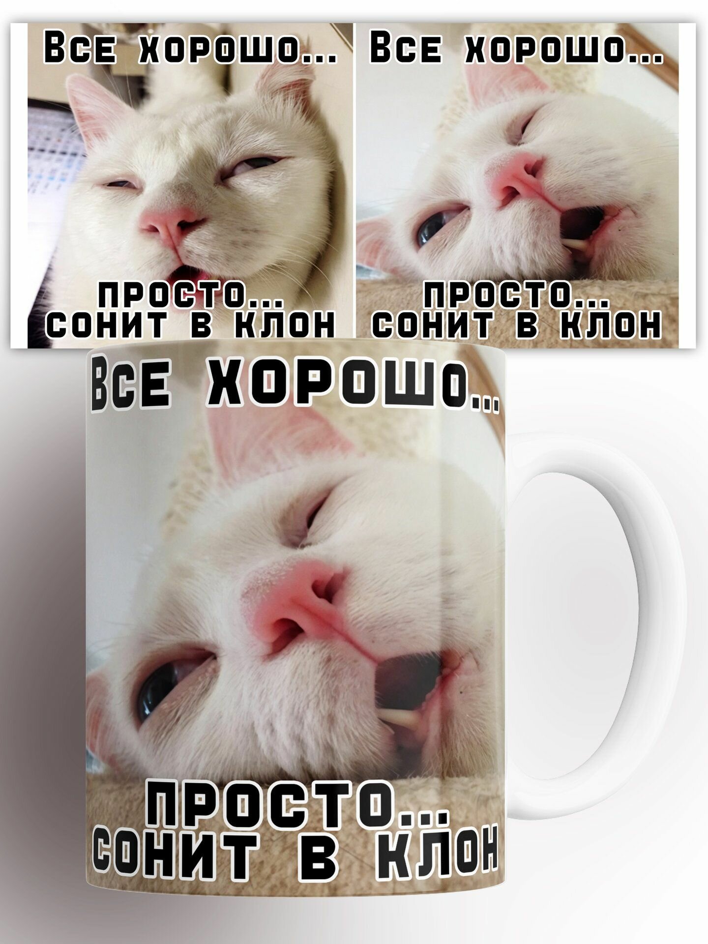 Кружка Всё хорошо просто сонит в клон 330 мл, материал керамика, 1 шт.