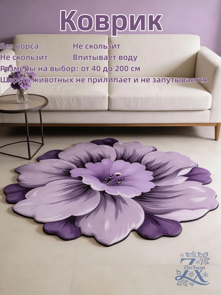 Ковер 80x80 см в форме цветка из полиэстера, не скользит, для спальни, фиолетовый