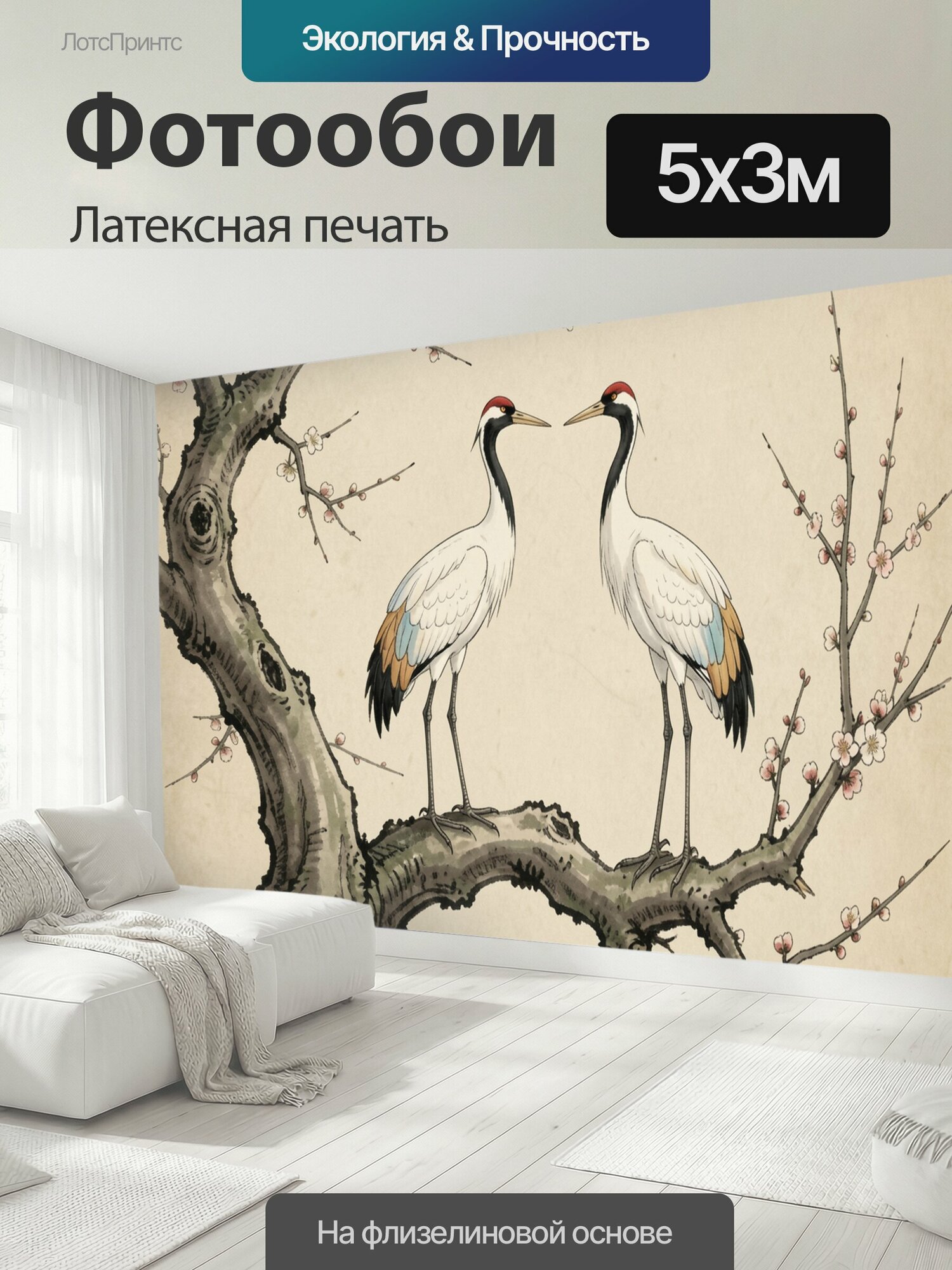Фотообои моющиеся ударопрочные "Журавли на цветущей ветке. Два изящных японских журавля на древесном суке среди нежных розовых цветков, в стиле." 500x300 см. латексная печать