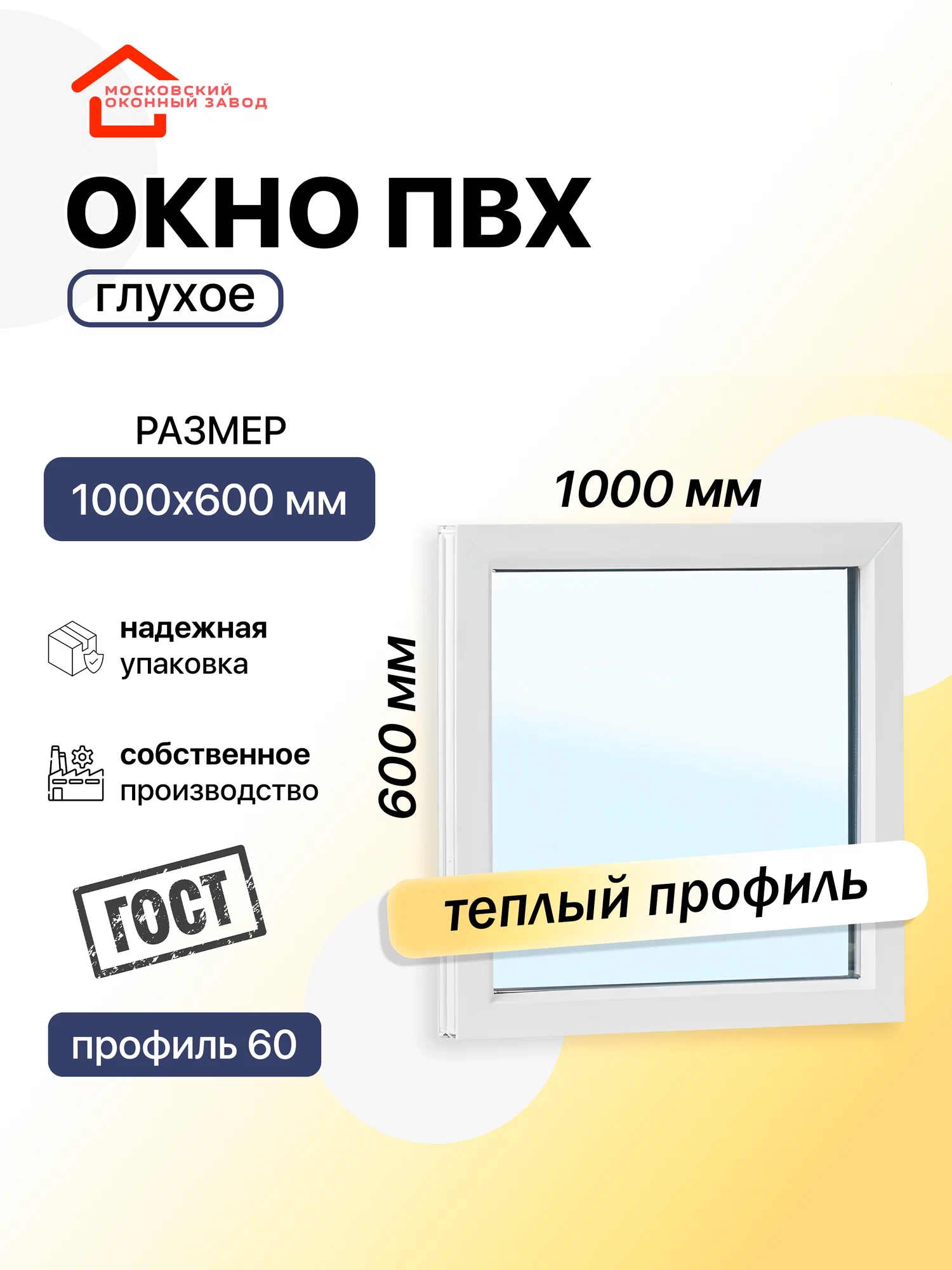 Окно пластиковое ПВХ 1000Х600 эконом 60 глухое без открывания, однокамерное, (ШхВ)
