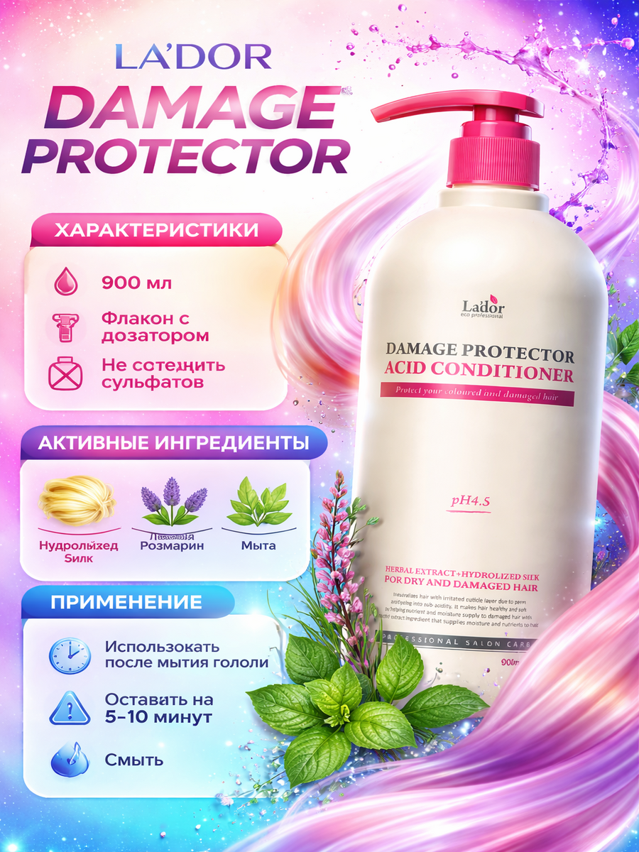 Кондиционер La'Dor Damage Protector для поврежденных волос, 900мл