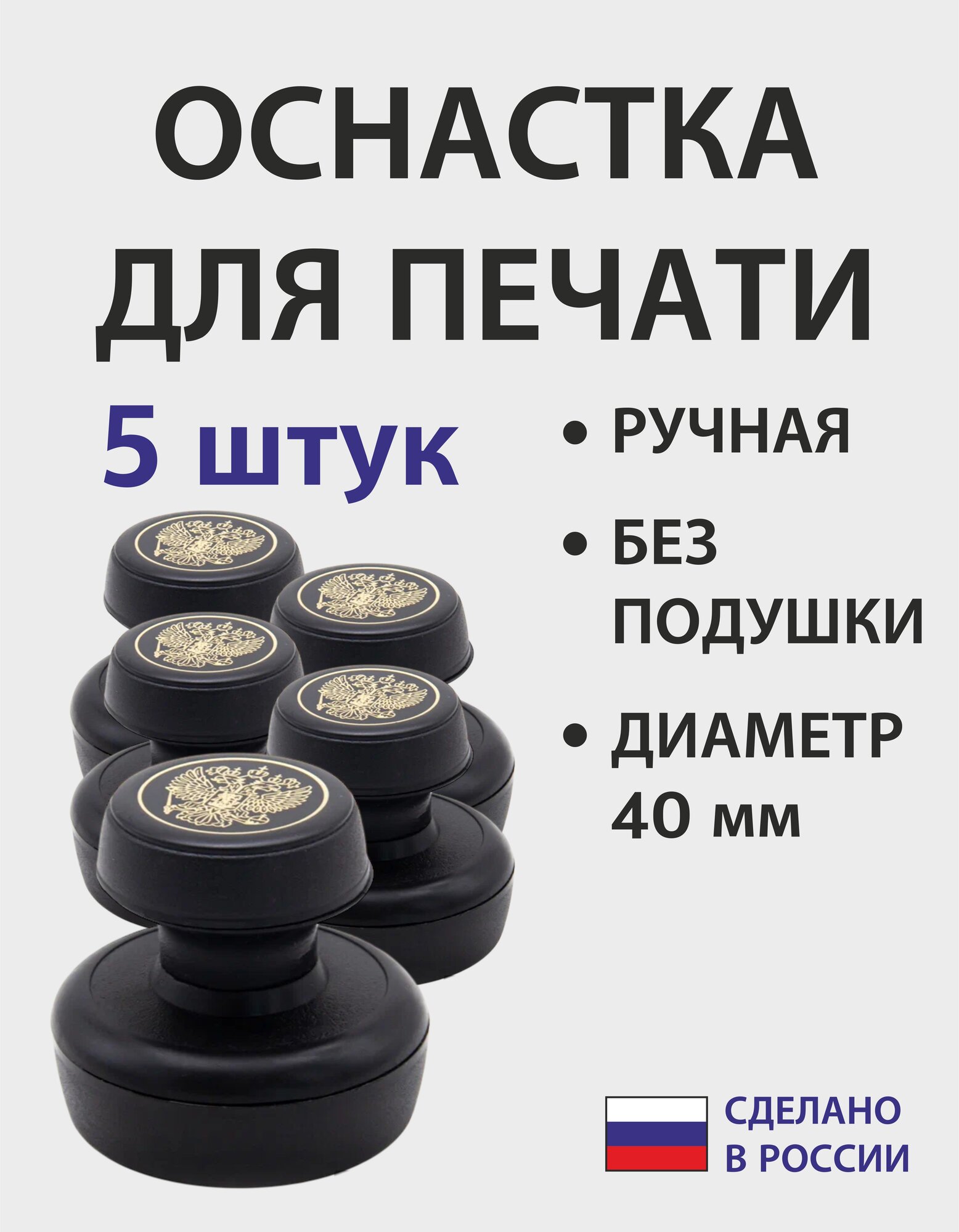 Ручная оснастка для печати. Без подушки, диаметр 40 мм. 5 шт.