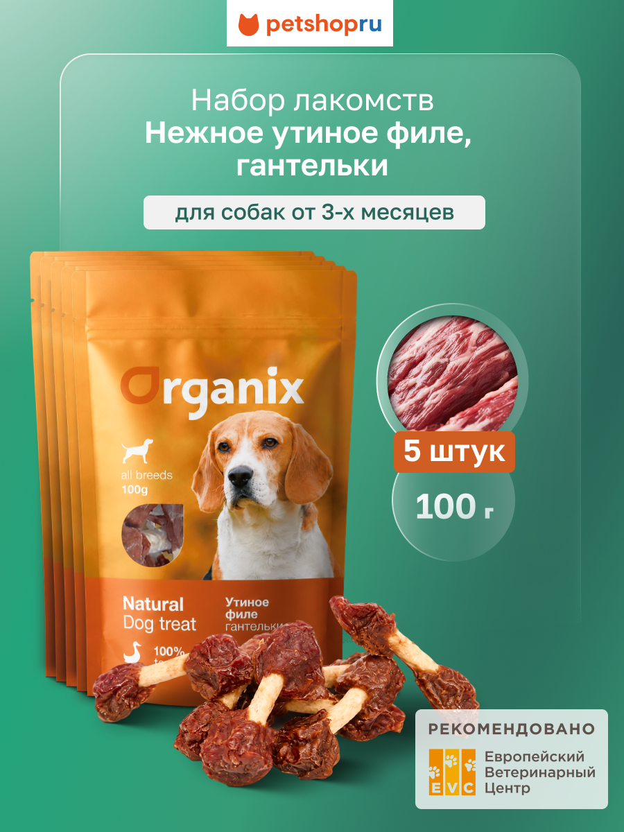 Organix лакомство для собак «Утиные гантельки» (100% мясо), набор 5 шт. по 100 г