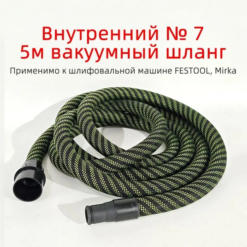 5-метровый пылесосный шланг, подходящий для систем пылеудаления Festool и Mirka