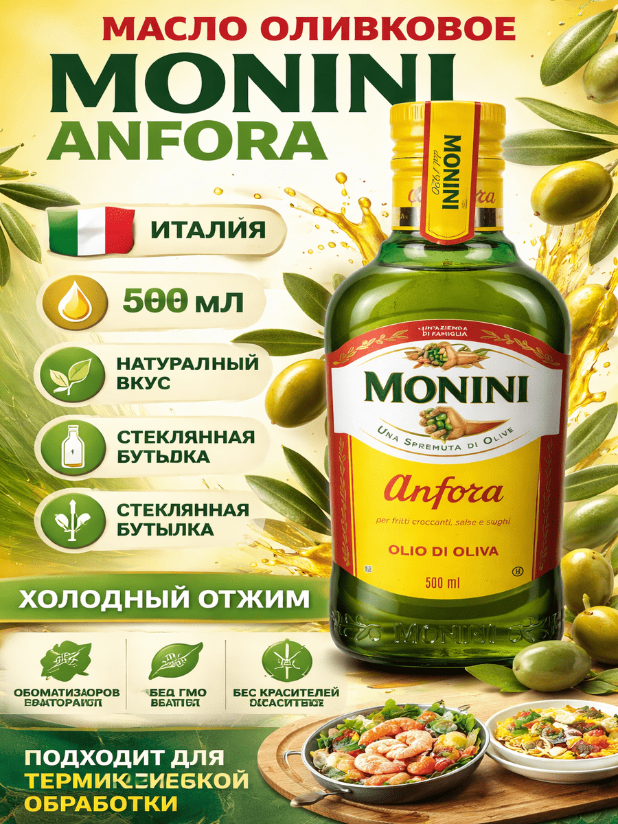 Масло оливковое Monini Anfora, 500мл