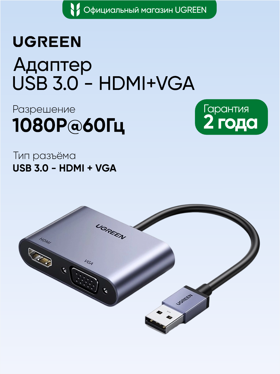 Адаптер UGREEN CM449 (20518) USB 3.0 to HDMI+VGA Card 1080P. Цвет: серый