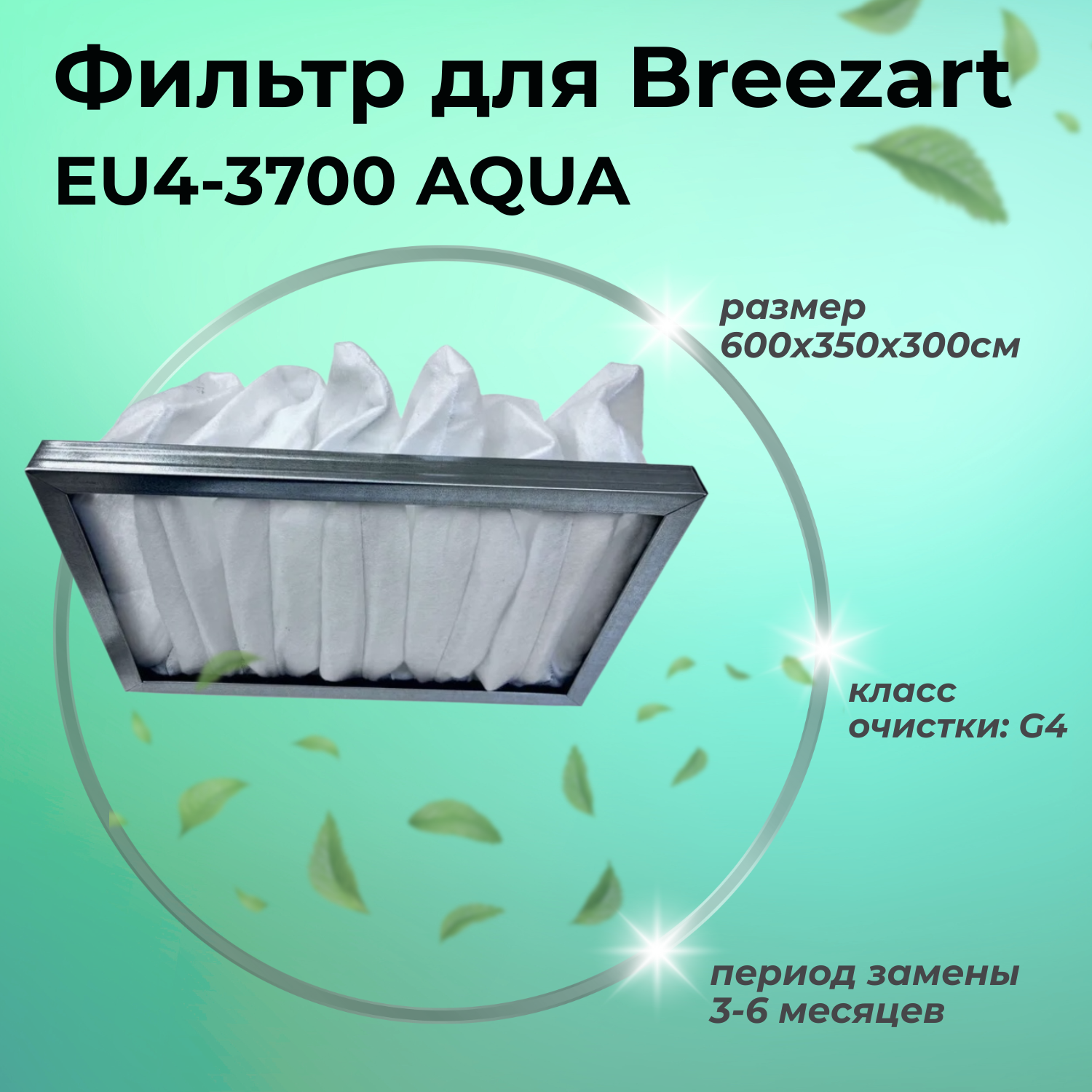 Фильтр для Breezart EU4-3700 AQUA (600х350)
