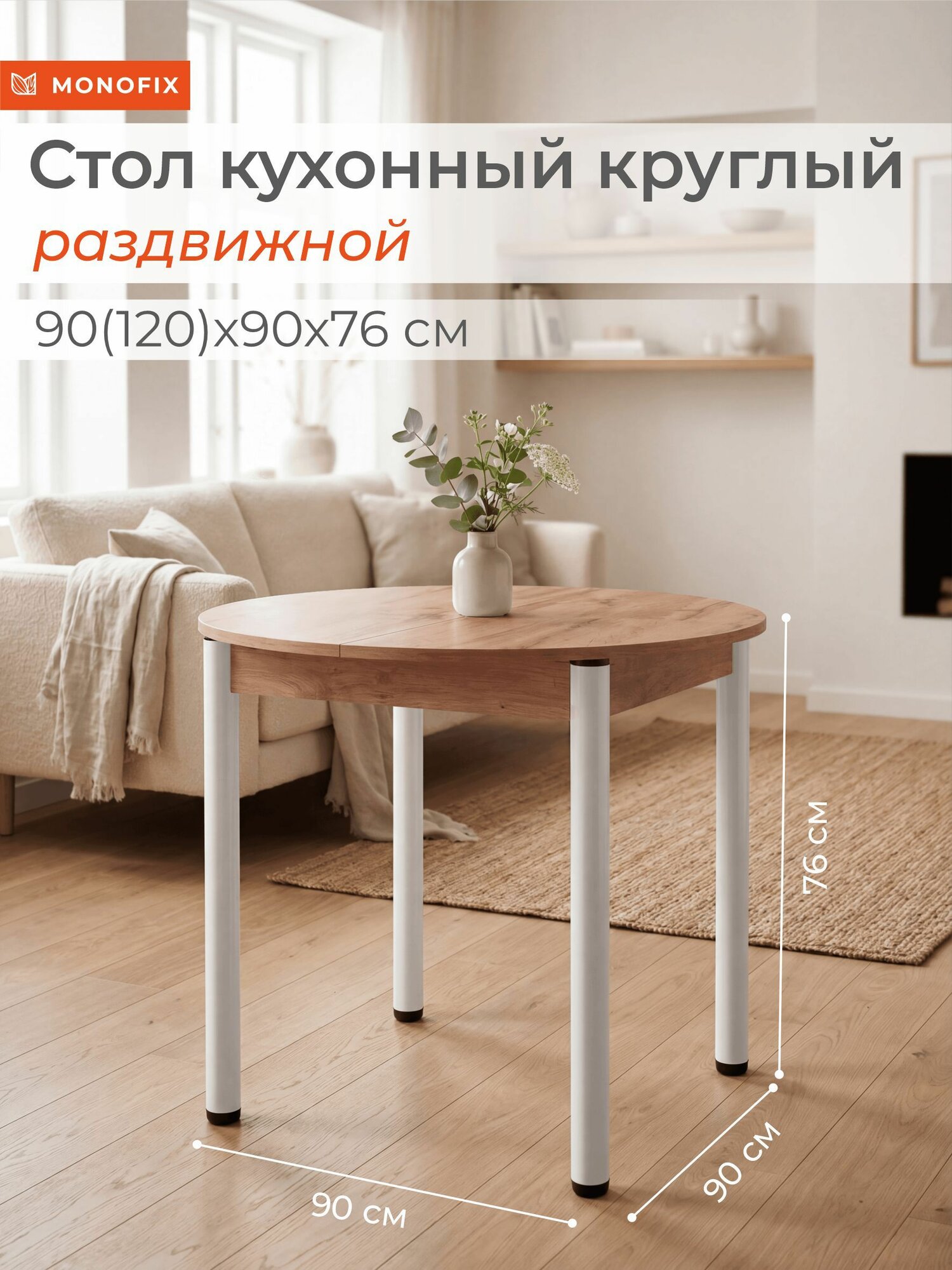 Стол кухонный раздвижной круглый 90(120)х76 см, ЛДСП дуб вотан/ опоры белый