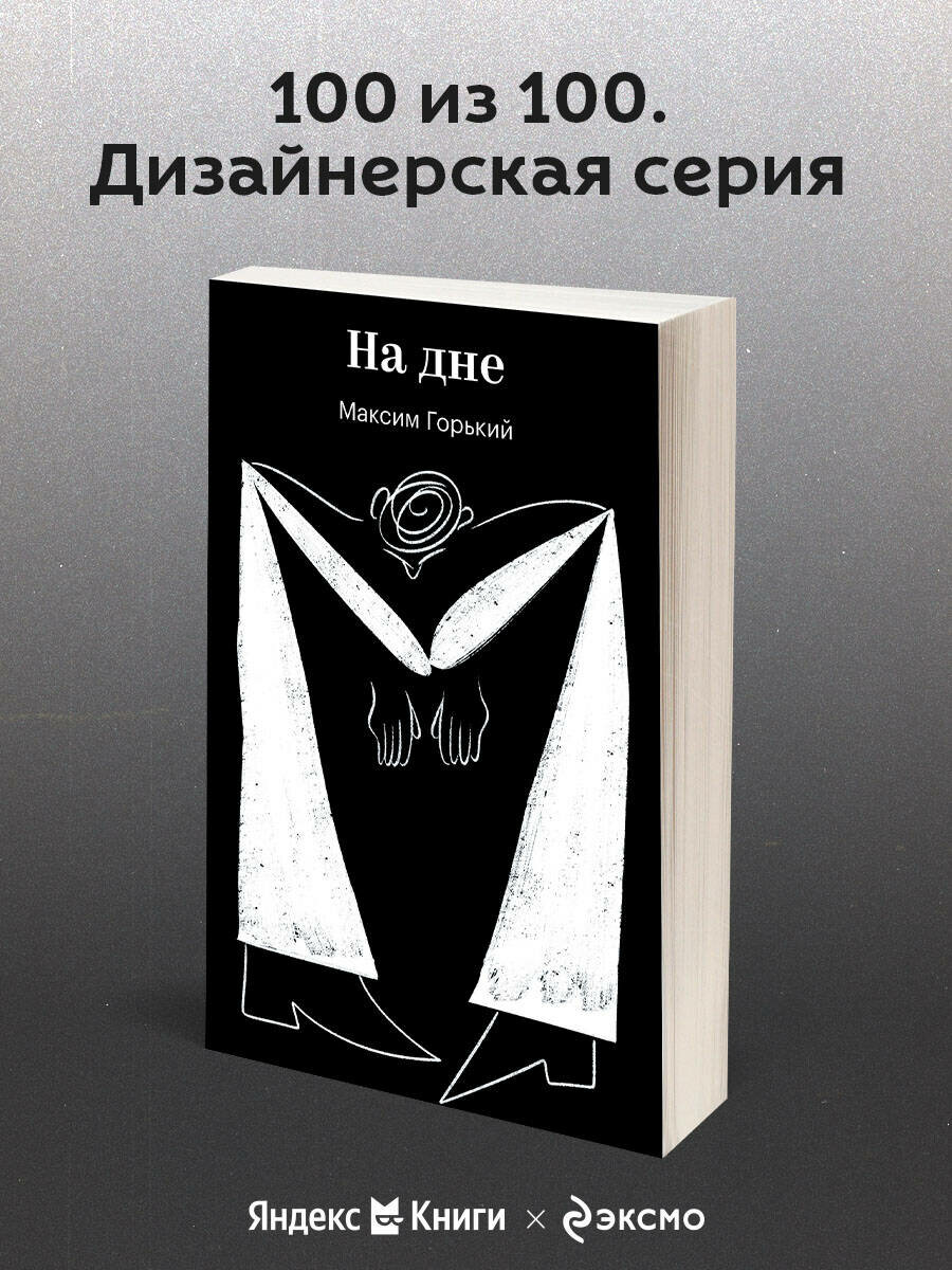 Горький М. На дне
