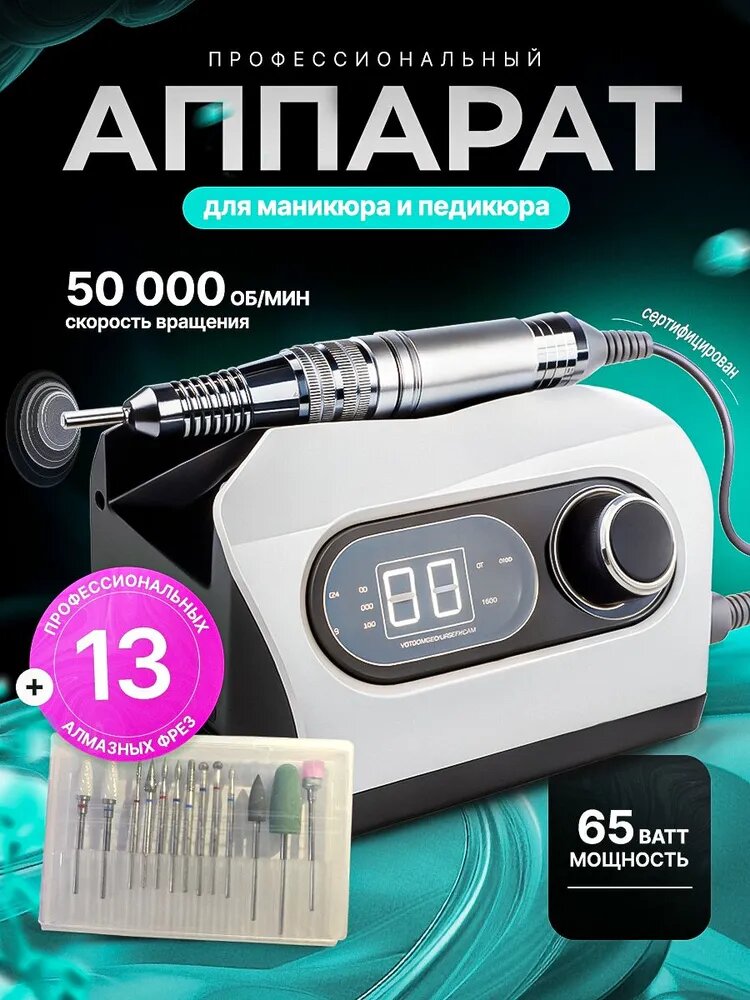 Artdem Аппарат для маникюра и педикюра, машинка для маникюра.45000 об/мин 65 Вт