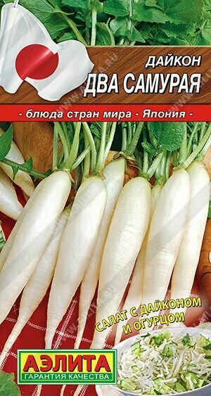 Семена Дайкон "Два самурая" среднеспелый "Аэлита"