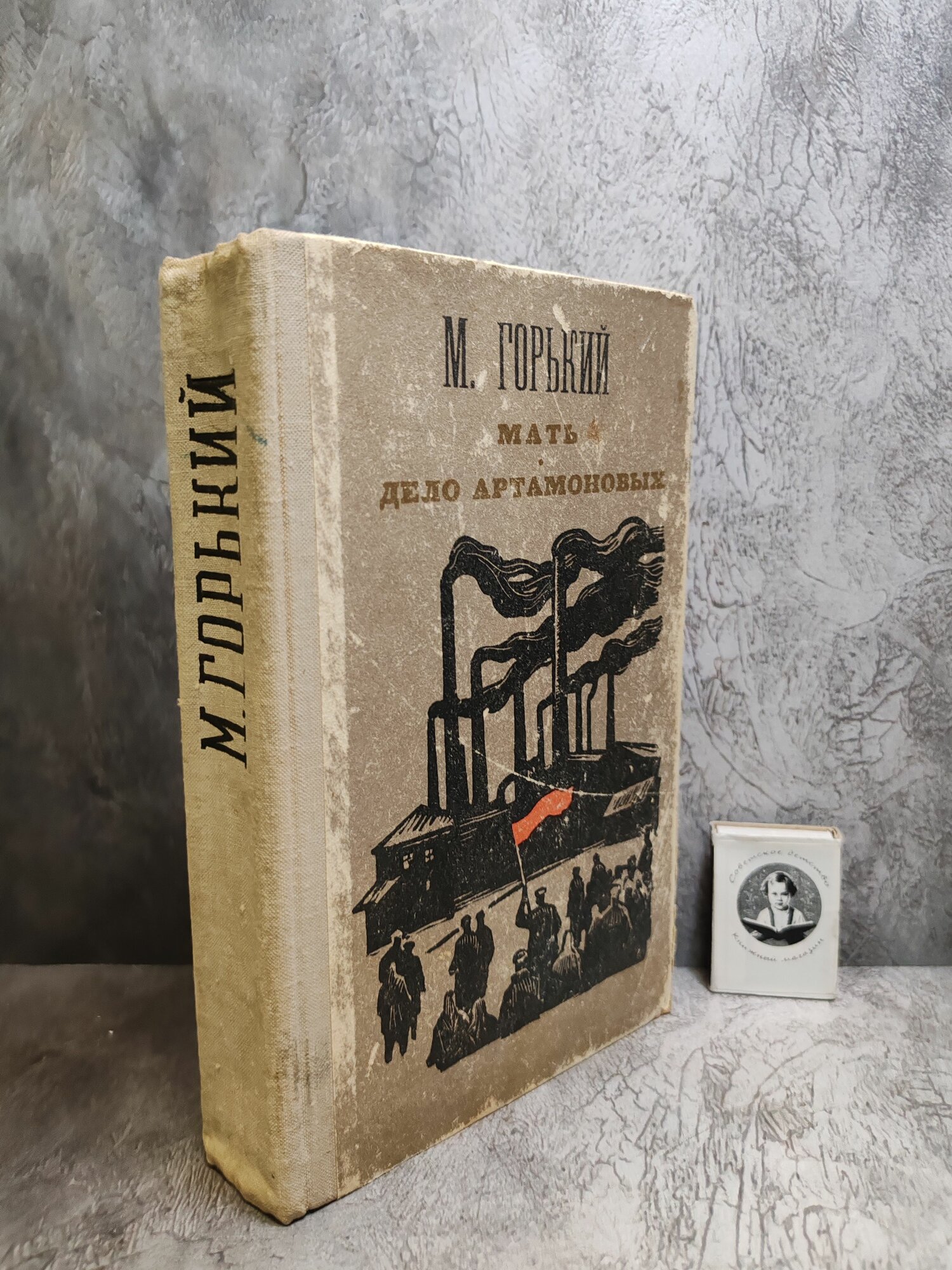 Мать. Дело Артамоновых (1973 г.)