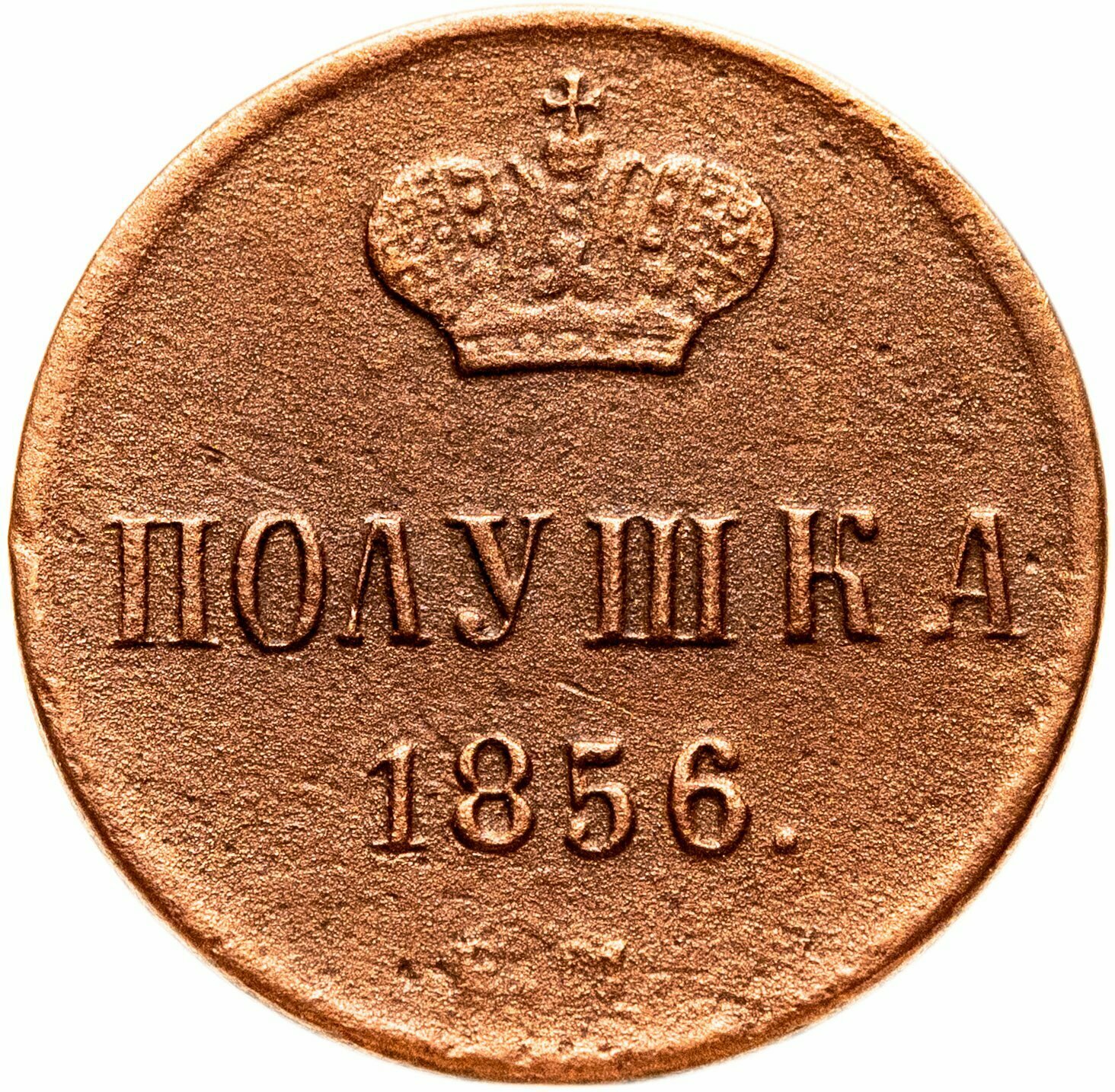 Полушка 1856 ЕМ, Медь, в сохранности VF